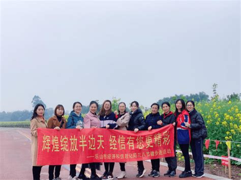 乐山市经济和信息化局举办三八主题峨眉河健步走活动 生活