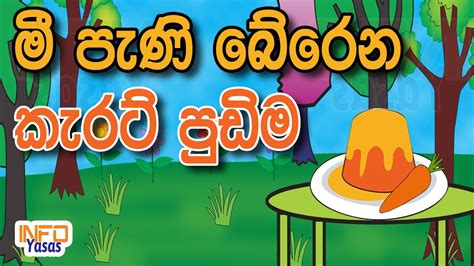 මී පැණි බේරෙන කැරට් පුඩිම ළමා කතා ළමා කතන්දර Lama Kathandara Lama Katha කාටුන්