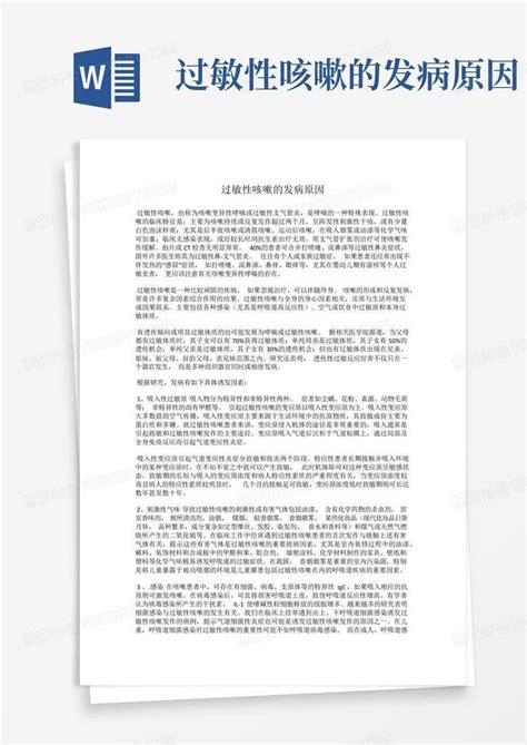 过敏性咳嗽的发病原因Word模板下载 编号qvypzryw 熊猫办公