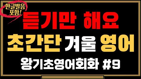 왕기초영어회화 9 겨울⛄4단어 이하 영어문장｜간단한 대화형식 영어｜미국 7살 수준 짧고 쉬운영어｜왕초보영어회화｜영어공부