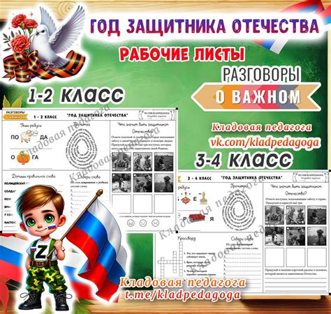 Рабочие листы Год защитника Отечества к разговорам о важном Кладовая педагога скачать на