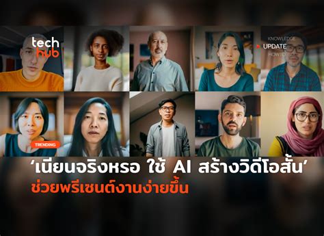 เนียนจริงหรอใช้ Ai สร้างวิดีโอสั้นช่วยพรีเซนต์งานง่ายขึ้น