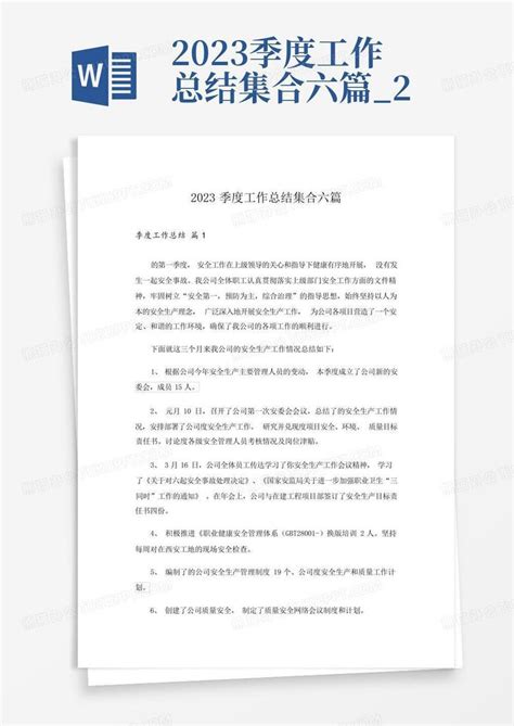2023季度工作总结集合六篇 2 Word模板下载 编号qzwnrmme 熊猫办公