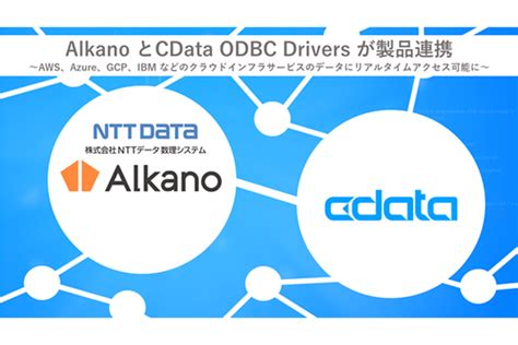 データ分析プラットフォーム「alkano」と「cdata Odbc Drivers」が連携を開始 週刊アスキー