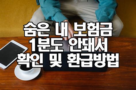 숨은 보험금 찾는 방법과 환급받기흩어진 내 돈 찾기