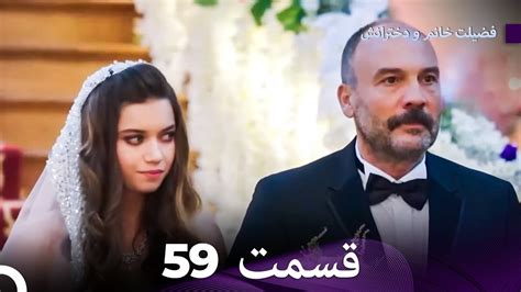 فضیلت خانم و دخترانش قسمت 59 Dooble Farsi Youtube