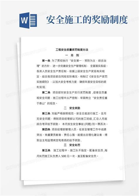 工程安全质量奖罚制度word模板下载编号lprykwzg熊猫办公
