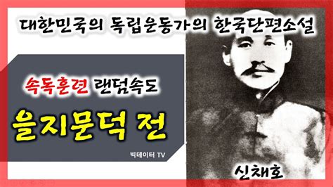 속독훈련 신채호 을지문덕전 YouTube
