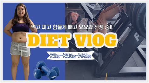75kg→59kg→68 다이어트 브이로그 요요가 무섭다 우울불안강박 극복기 Youtube