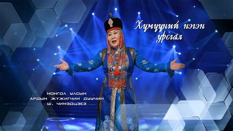 Хүмүүний нэгэн урсгал Үг Н Гаамаа Ая С Бат Очир МУАЖ Ш Чимэдцэеэ Youtube Music