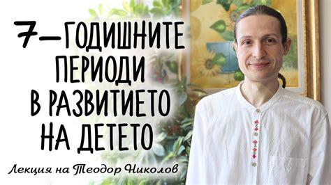 7 годишните периоди в развитието на детето Лекция на Теодор Николов