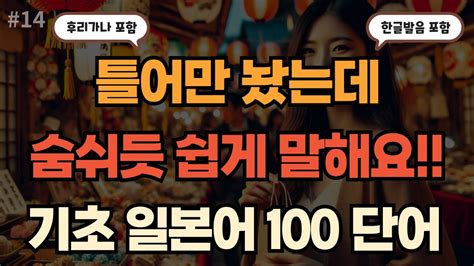 일본어 회화 100단어 14 외우지말고 듣기만 하면 귀가 트여요 생활일본어기초 생활일본어회화 기초일본어회화 일본어 쉐도잉 Youtube