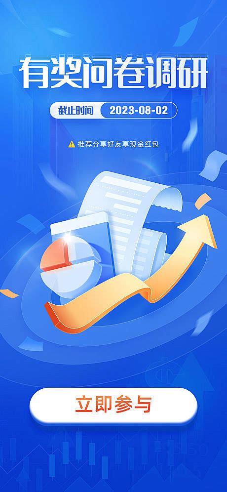 有奖问卷调研问卷调查海报 源文件分享 Ywjfx Cn