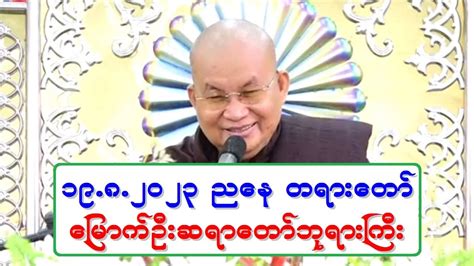 ၁၉ ၈ ၂၀၂၃ ညေန တရားေတာ္ ေျမာက္ဦးဆရာေတာ္ဘုရားႀကီး Youtube