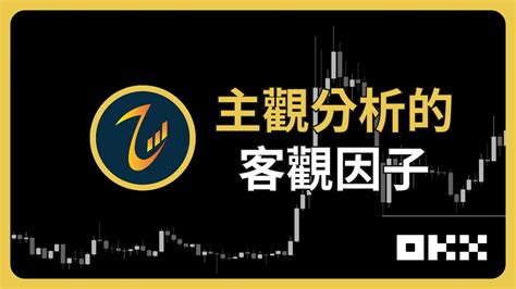 【okx X Da】在主觀分析中加入客觀因子輔助｜vincent｜09 09（六） Okx冠名播出 Youtube