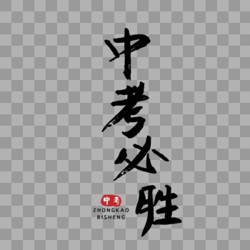 中考必胜金色书法艺术字设计元素3000 2000图片素材免费下载 编号457565 潮点视频