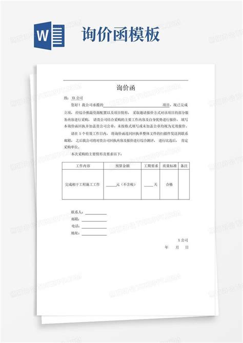 询价函Word模板下载 编号qmmpamrn 熊猫办公