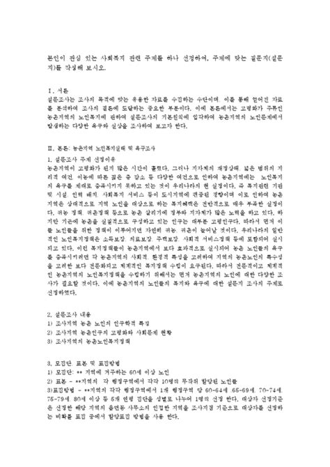 본인이 관심 있는 사회복지 관련 주제를 하나 선정하여 주제에 맞는 질문지설문지를 작성해 보시오 사회과학