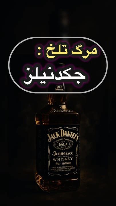 راز مرگ صاحب ویسکی جک دنیلزچطور جک دنیل مُرد؟ Youtube