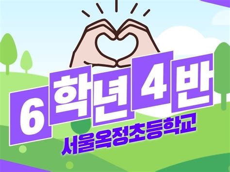 [우리반] 2020 서울옥정초등학교 6 4 Band