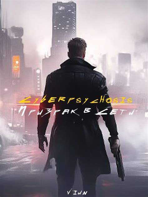 Cyberpsychosis Призрак в сети Вьюн читать книгу в онлайн