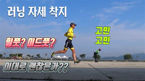 나의 러닝 자세와 착지는 힐풋 인가 미드풋 인가 마라톤 러너 달리기 Running 유산소 운동 Youtube