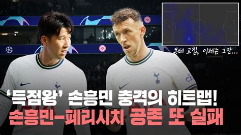[숏포츠] ‘득점왕 손흥민 충격의 히트맵 토트넘 손흥민 페리시치 공존 또 실패 Youtube