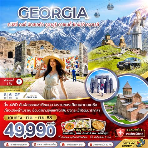 ทัวร์จอร์เจีย จอร์เจีย ทบิลิซี่ กอรี่ มิทสเคต้า กูดาอูรี คาซเบกี้ ซิกนากี ควาเรลี พักคาซเบกี้