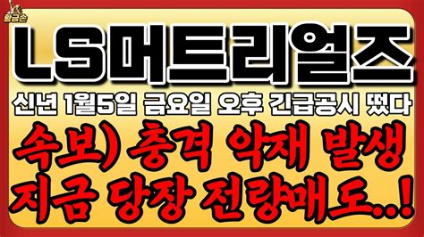 Ls머트리얼즈 주가전망 1월5일 금요일 오후 긴급 속보 떴다 충격 악재 발생 전량매도 하지마세요 Ls머트리얼즈주가 Ls
