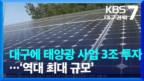 대구에 태양광 사업 3조 투자‘역대 최대 규모 Kbs 20221212 Youtube