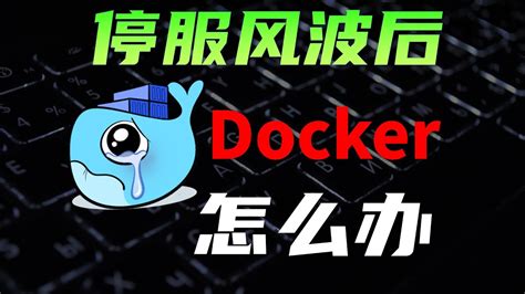 一个视频解决docker安装 Pull 找镜像等难题 Docker停服怎么办？ Youtube