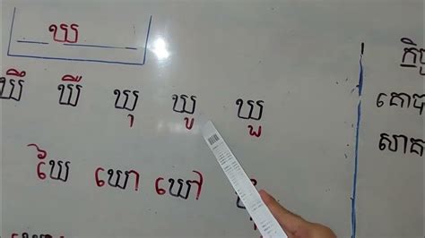 ថ្នាក់ទី១ ភាសាខ្មែរ មេរៀនទី១៧ ព្យញ្ជនៈ ឃ ផ្សំស្រៈ Part 1 Youtube