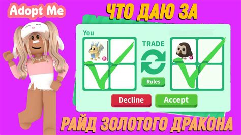 ЧТО ДАЮТ ЗА РАЙД ЗОЛОТОГО ДРАКОНА В АДОПТ МИ ТРЕЙДЫ НА РАЙД ЗОЛОТОГО ДРАКОНА В АДОПТ МИ Youtube