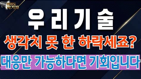 우리기술 주가 전망 기회 드리겠습니다 퇴근길 꼭 시청해주세요 우리기술주가 우리기술주가전망 우리기술목표가 우리기술
