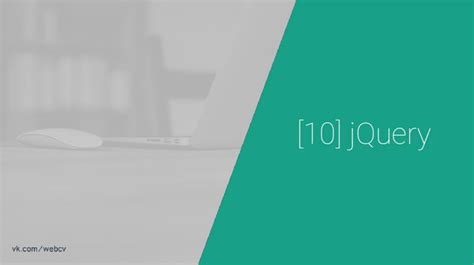 Jquery презентация онлайн