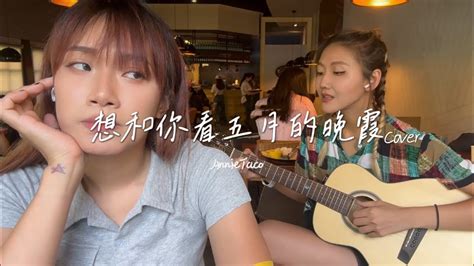 想和你看五月的晚霞｜cover 安妮塔克 Youtube