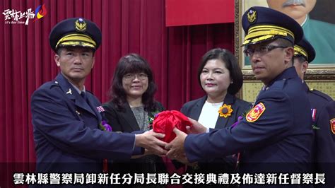雲林縣警察局卸新任分局長聯合交接典禮及佈達新任督察長 Youtube