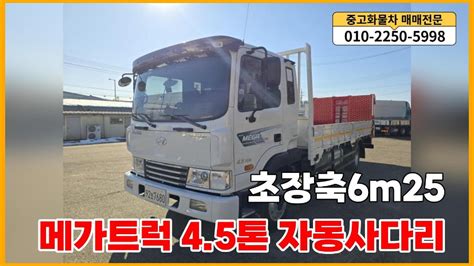 현대 메가트럭 45톤 자동사다리차 상현하이텍신품 13년식 95만주행 초장축6m25 중고화물차 매매 Youtube