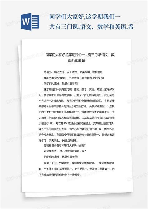 同学们大家好这学期我们一共有三门课语文、数学和英语希word模板下载编号laejobvz熊猫办公