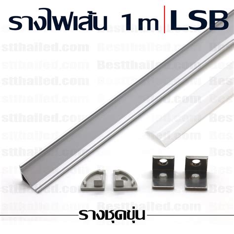รางอลูมิเนียม ไฟ Led เส้น Aluminum Extrusion Bar Lsb 1m ชุดขุ่นซื้อขั้นต่ำ 5 ชิ้น10