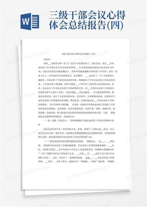 三级干部会议心得体会总结报告 四 Word模板下载 编号qanzxwny 熊猫办公