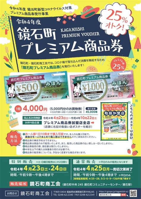令和4年度 鏡石町プレミアム商品券を発行します 鏡石町商工会