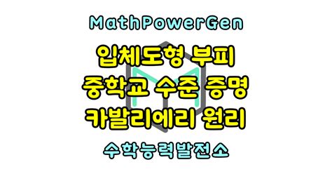 입체도형의 부피 공식 증명 카발리에리의 원리