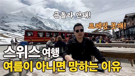 스위스 아이거북벽 트레킹 취리히공항에서 그린델발트 기차환승시 주의점 Youtube