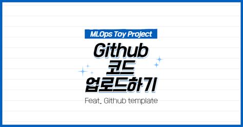 Fastapi 코드 Github 업로드하기 Github Template 사용법