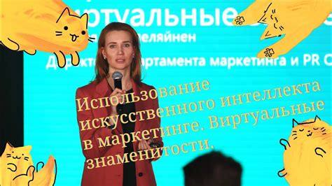 Использование искусственного интеллекта в маркетинге Виртуальные знаменитости Сбер Youtube