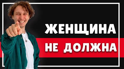 Почему ЖЕНЩИНА НЕ ДОЛЖНА Секреты идеальных отношений Youtube