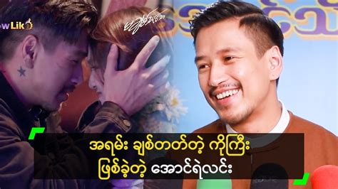 ပရိသတ်တွေက ရွှေရုပ် ဖြစ်ချင်နေကြပြီ အောင်ရဲလင်း Youtube