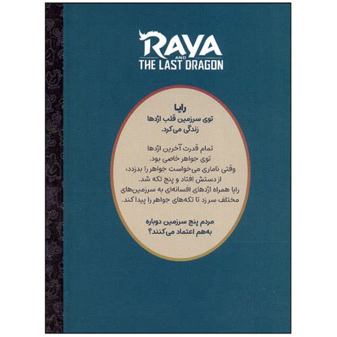 قیمت و خرید کتاب رایا و آخرین اژدها اثر کورتنی کاربن نشر مهرسا