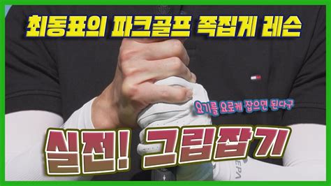 실전레슨 파크골프채 그립잡기 최동표의 파크골프 족집게 레슨 4회 Youtube